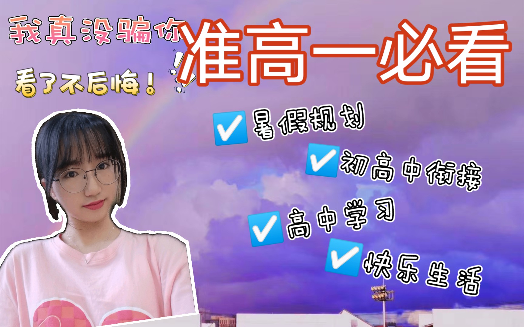 准高一新生必看|超全内容|暑假准备/高中学习/高中生活