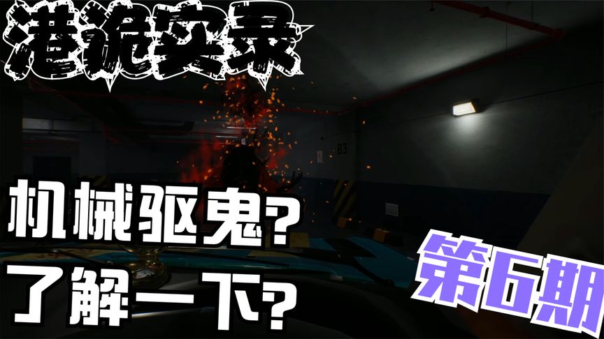 【港诡实录】第6期 地下车库车撞鬼 旋转木马鬼撞墙!