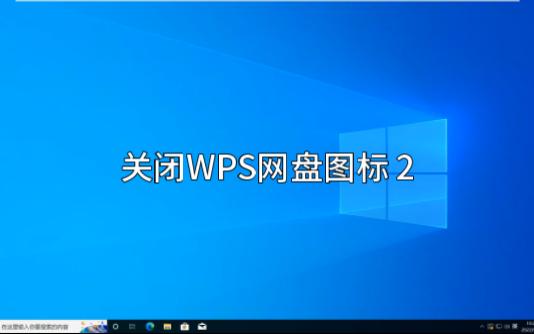 方便快捷的wps网盘图标,看我怎么关掉它 第二集