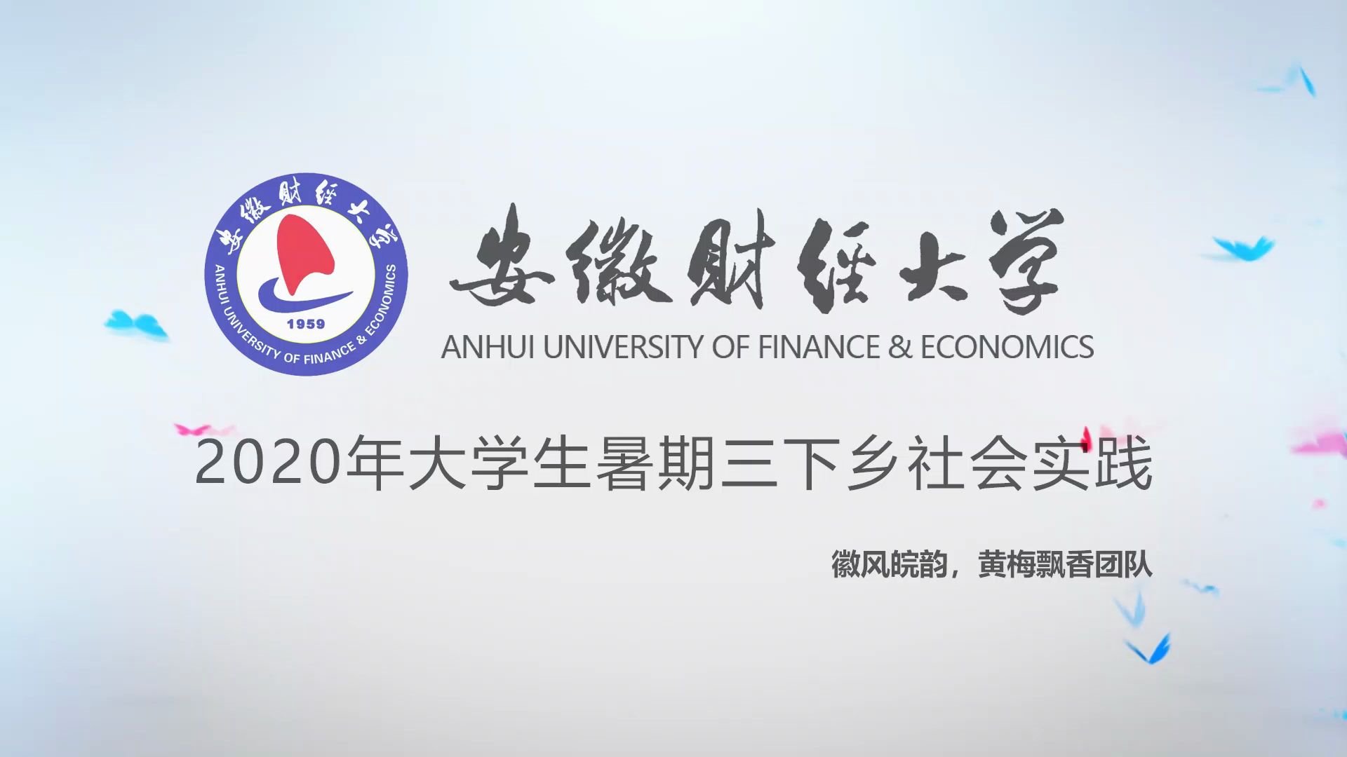 安财学子访怀宁,黄梅飘香传千年