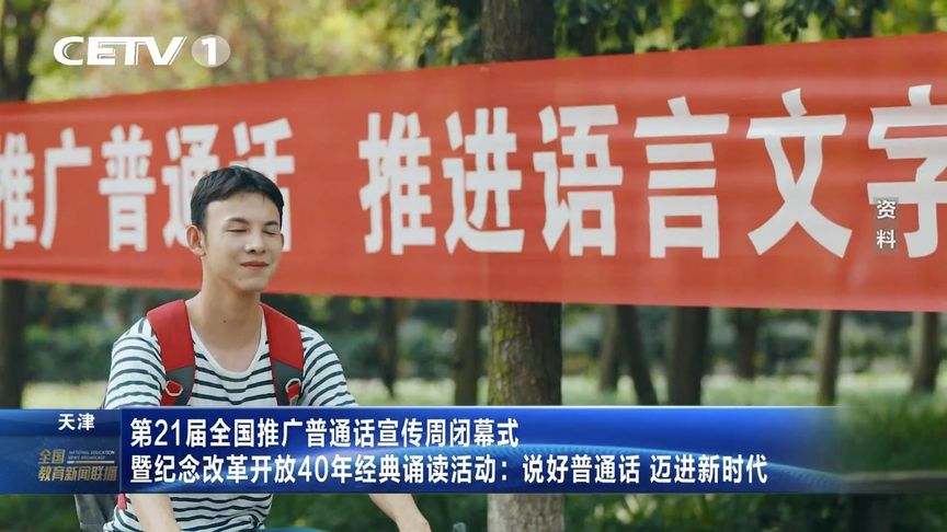 第21届全国推广普通话宣传周闭幕式