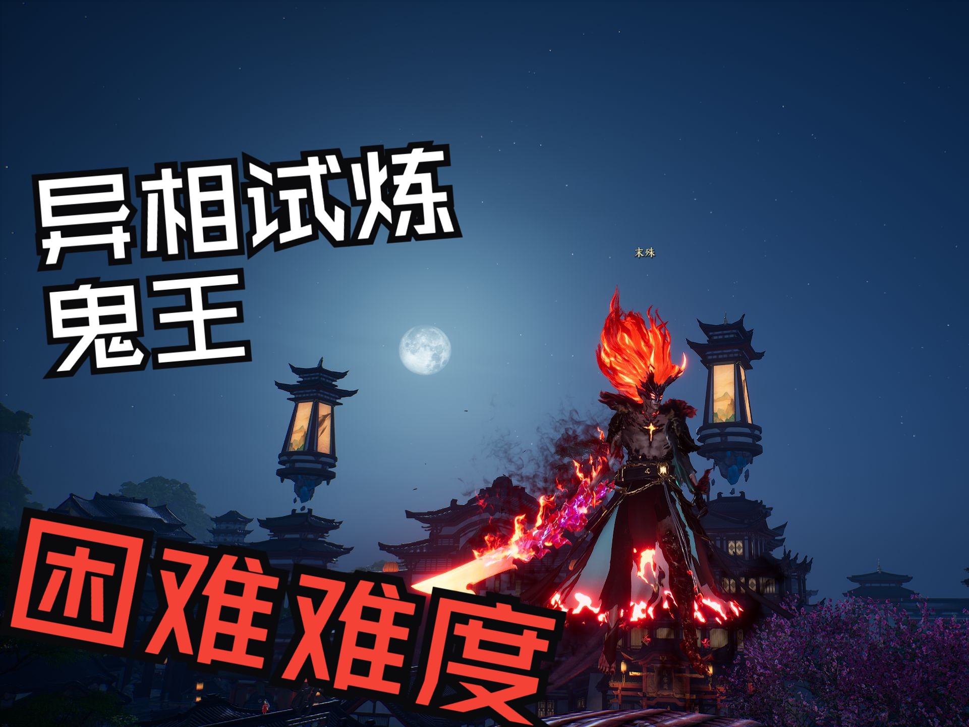 《诛仙世界》异相试炼·困难难度·鬼王_攻略