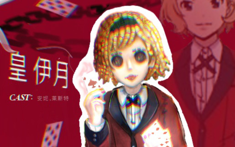 什么?第五人格又出联动皮肤了?【自制】