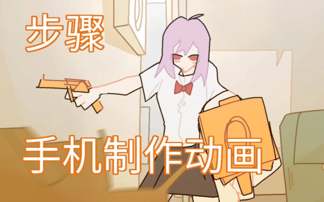 【动画步骤】仅用一部手机做出动画