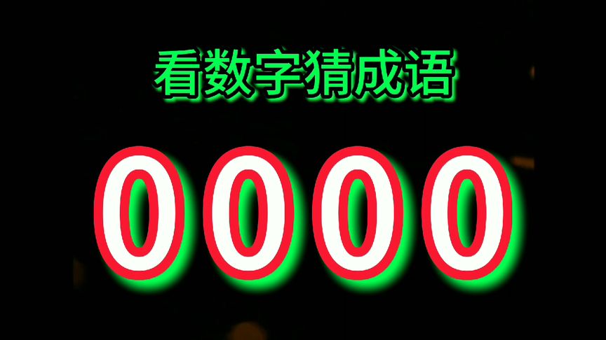 看图猜成语:0000,0+0=0,0+0=1,猜哪三个成语呢?