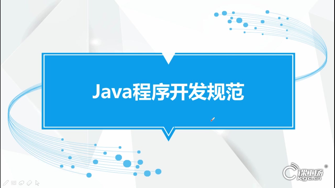 【课工场】04 Java代码规范 | Java新手基础入门教程 | 课工场