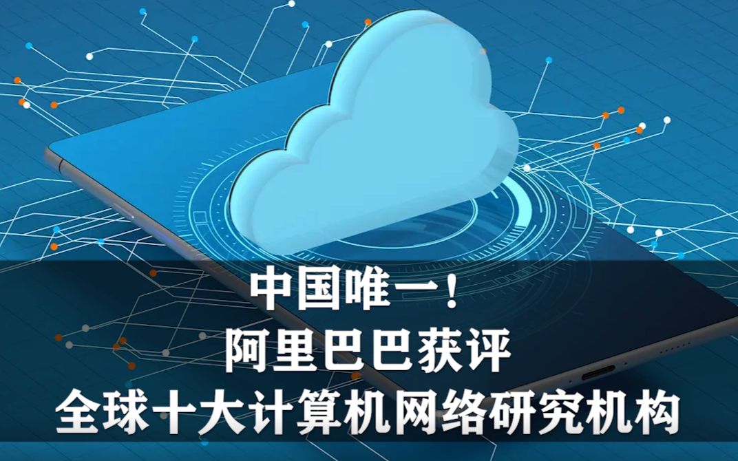 中国唯一!阿里巴巴获评全球十大计算机网络研究机构