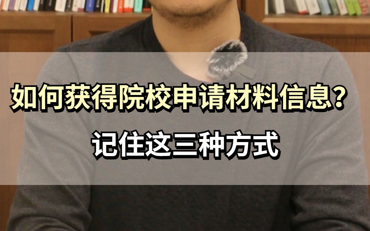 MBA申请材料必备的三种渠道!