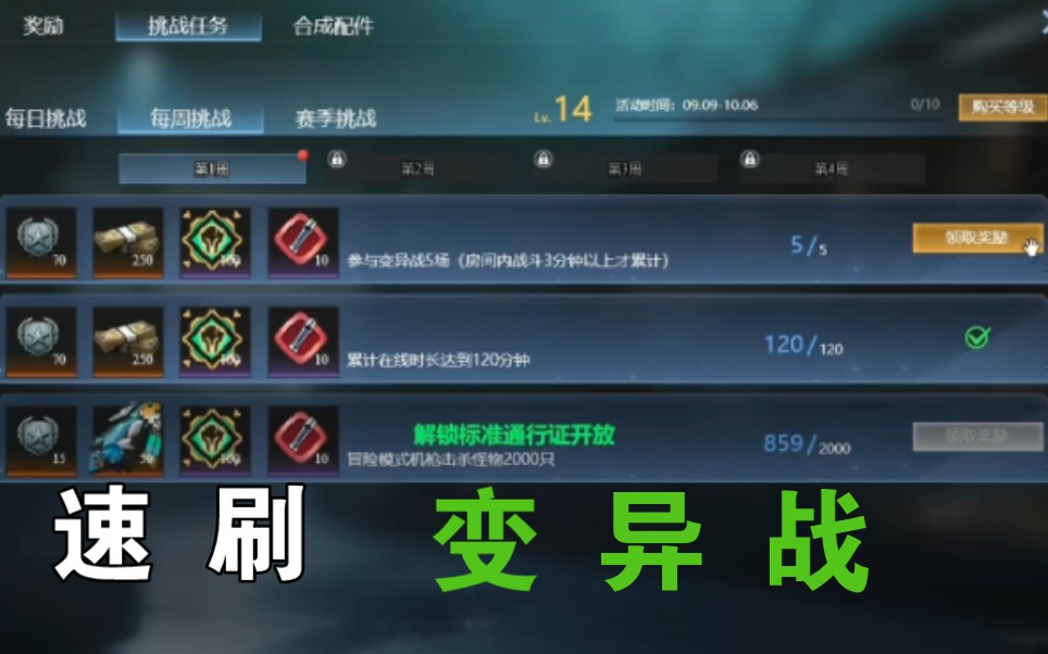 通行证BUG:“变异战”每周挑战3分完成5局任务?