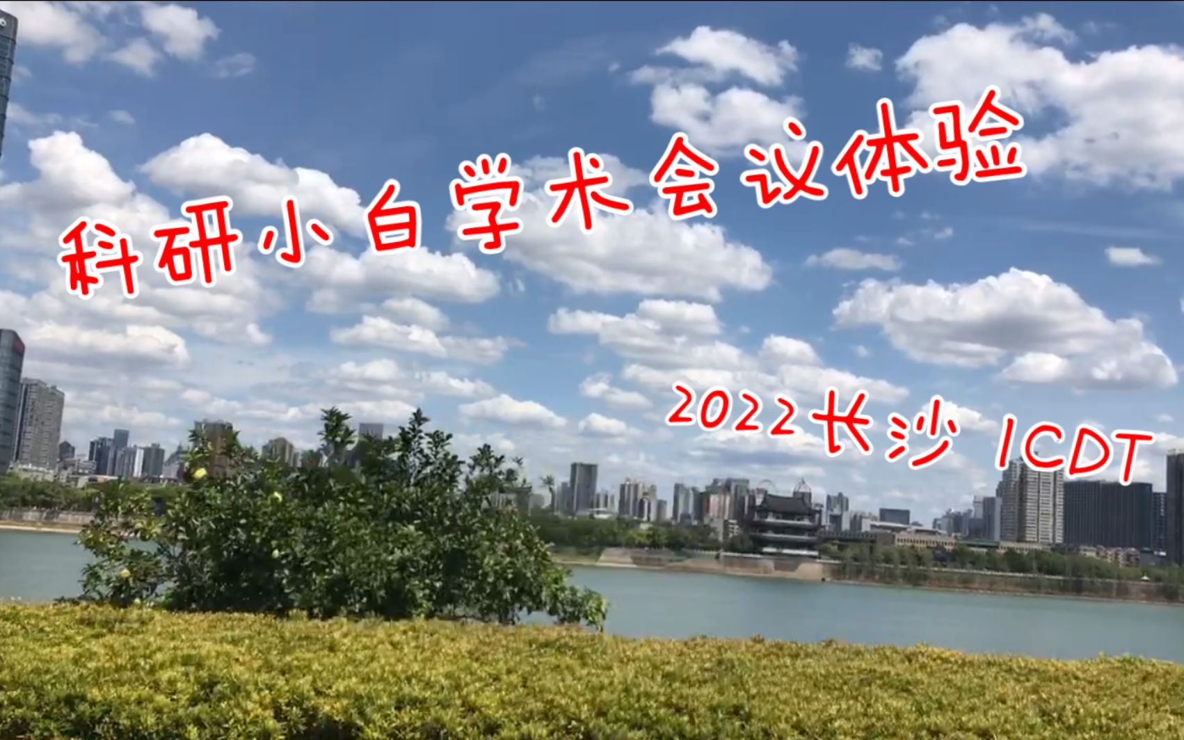 参加学术会议是什么体验?科研小白学术会议过程全记录,2022长沙...