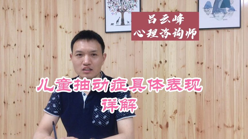 儿童抽动症具体表现有哪些