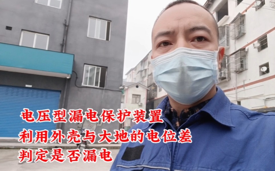 当外壳与地的电位差达到动作值,漏电保护装置动作,切断电源。