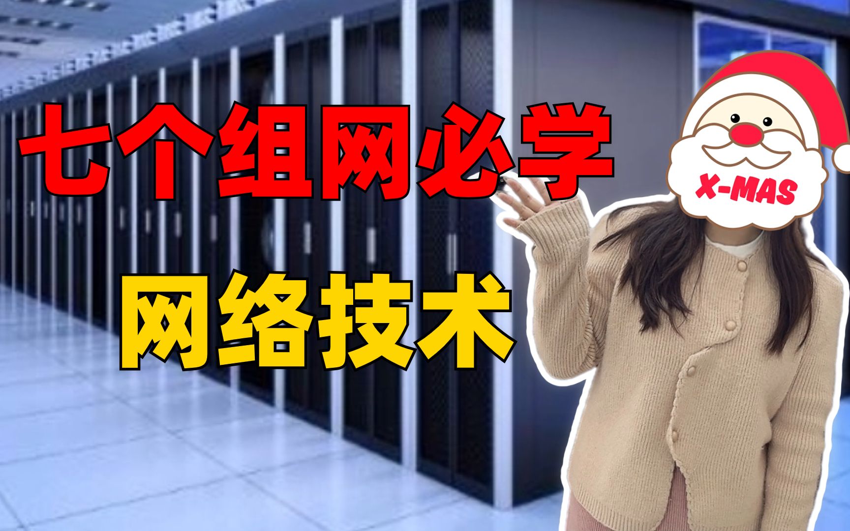 网络工程师学习组网需要了解哪些网络技术?学姐都给大家整理好啦~
