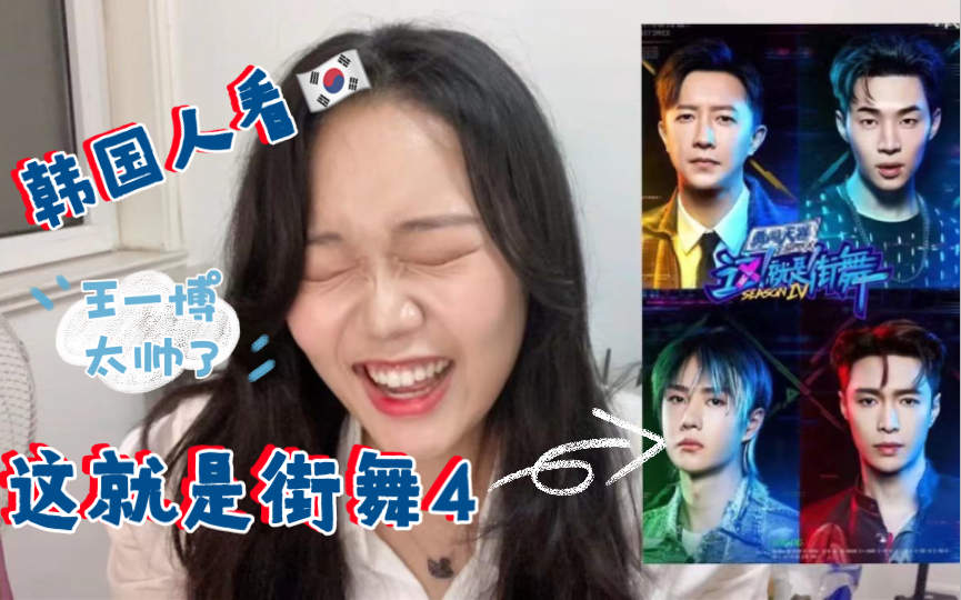 韩国女生看这就是街舞4,四位导师battle王一博跳舞太帅了