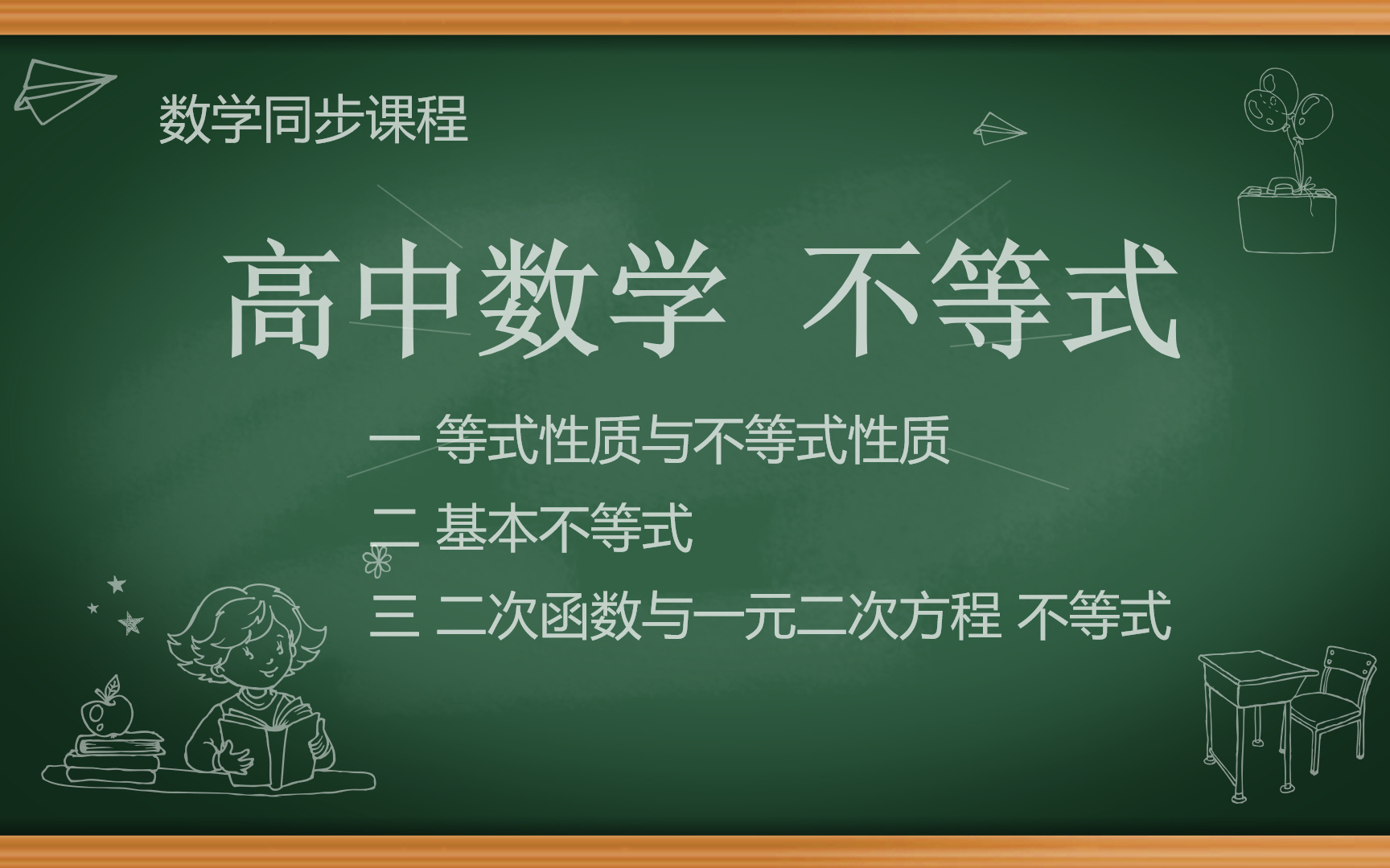 高二数学 不等式 一 等式性质与不等式性质 二 基本不等式 三 二次函数...