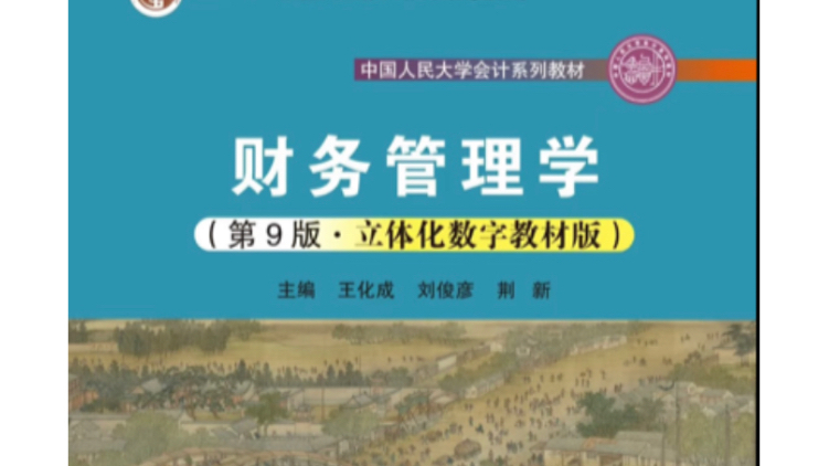 《财务管理学》速成救急 速成课资源