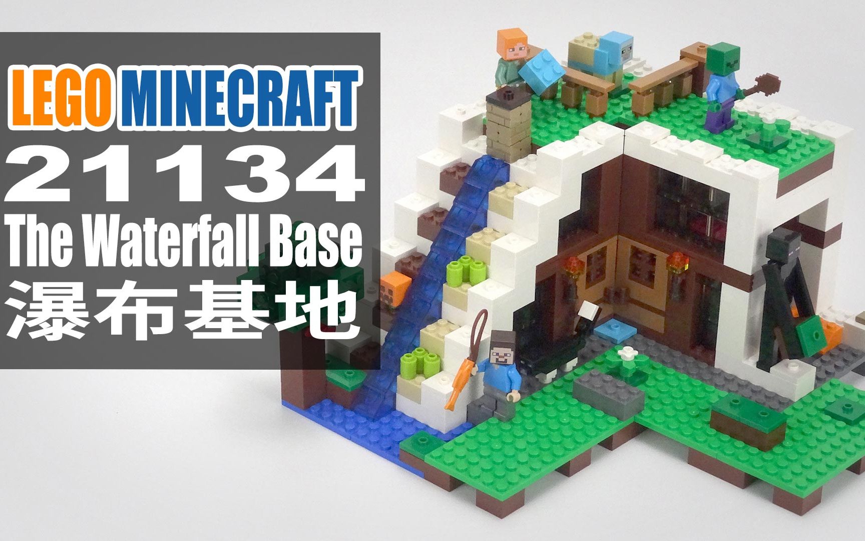 乐高我的世界 21134 瀑布基地 LEGO Minecraft The Waterfall Base