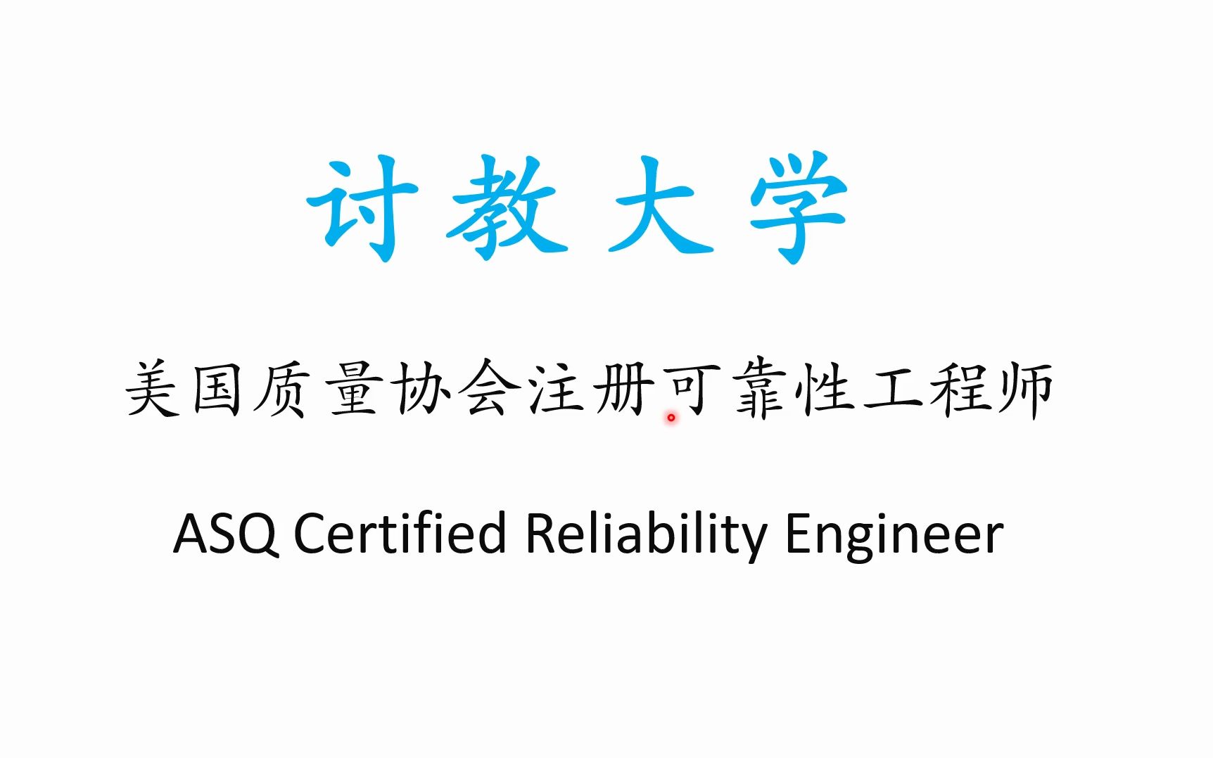 ASQ CRE 美质协注册可靠性工程师备考指南