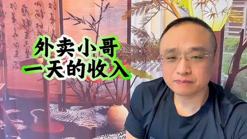 外卖小哥努力一天,能收入多少