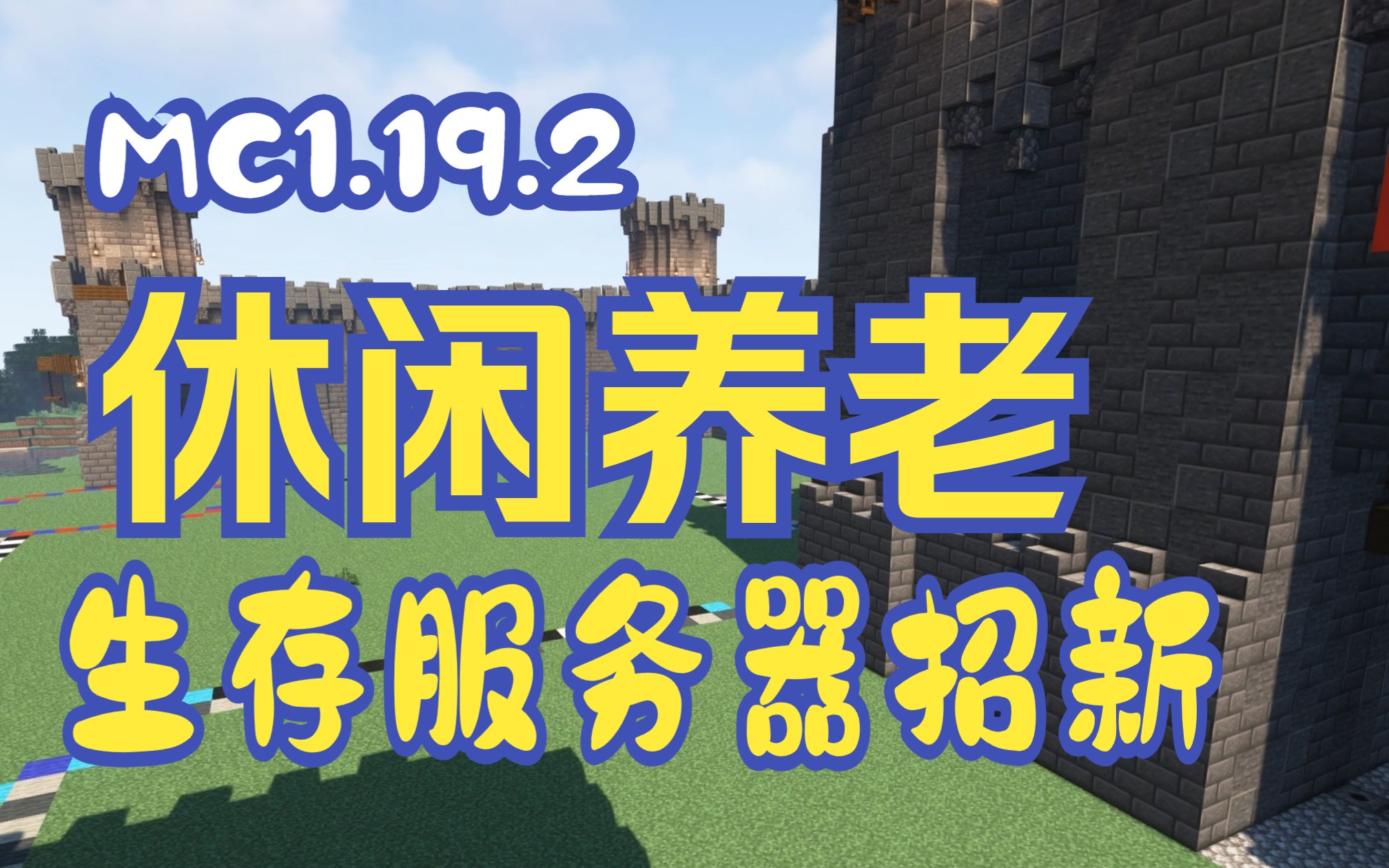【Minecraft1.19.2】养老生存服务器招新啦!稳开一年的养老休闲1.19.2(...