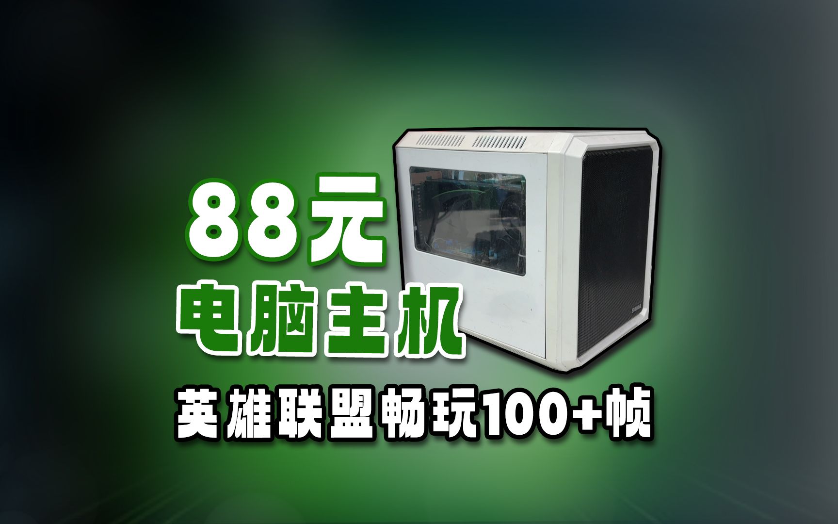 只有一百块,能不能装一台电脑?答:完全可以!并且能流畅运行小游戏!...
