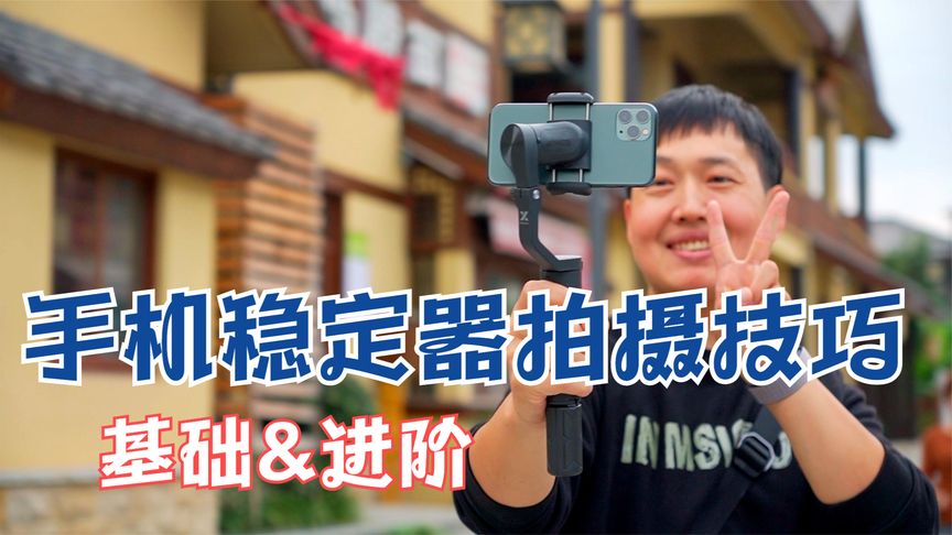 六种常用的手机稳定器拍摄技巧和思路,让拍摄画面更加专业~