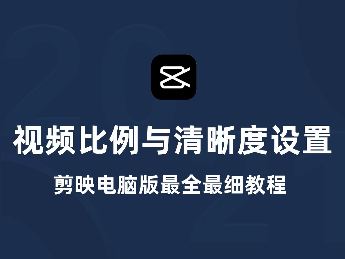 剪映电脑版教程 从零开始学剪辑 视频比例与清晰度设置 剪映专业版...