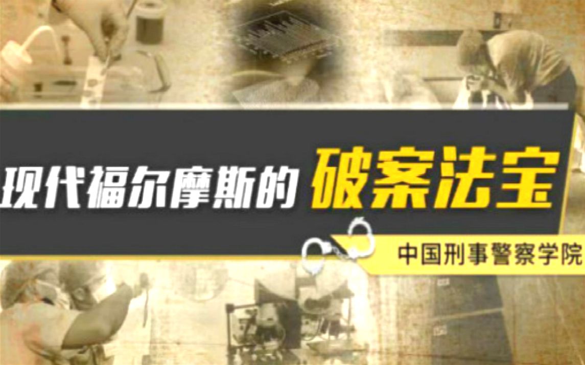 【中国刑事警察学院】现代福尔摩斯的破案法宝 |刑侦|证据|于遨洋