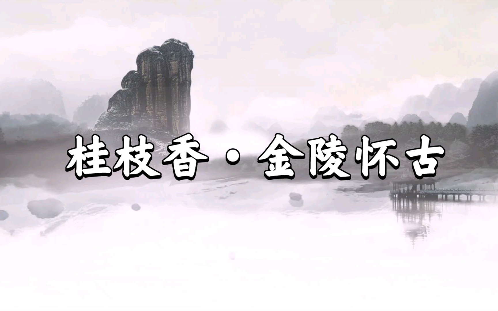 宋词《桂枝香·金陵怀古》朗诵