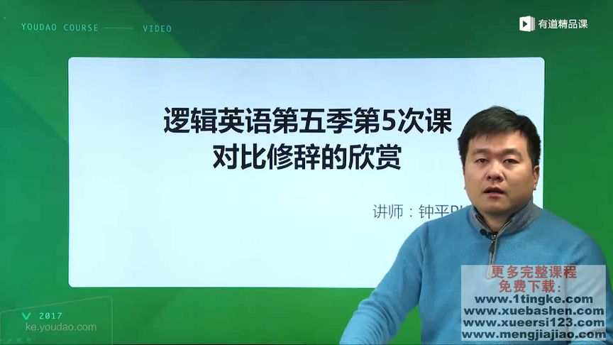 05 - 对比修辞的欣赏钟平英语第五季