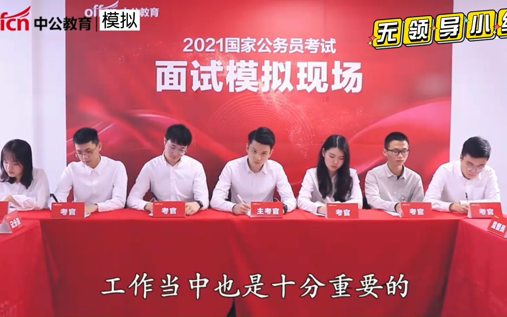 【国家公务员面试】无领导小组面试现场,神仙打架,谁与争锋