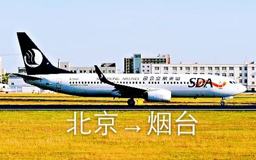 【飞机POV】大雪中的一趟航班 - 【SC4856】北京首都机场→烟台...