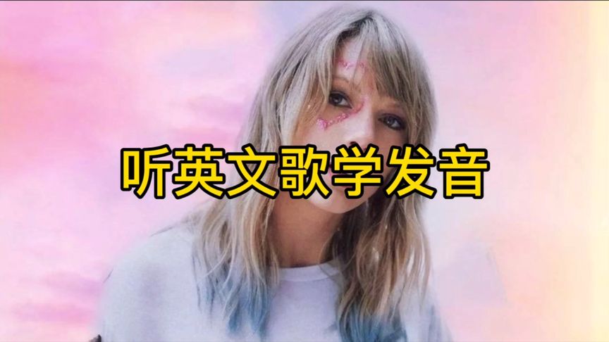 听英文歌学发音|Taylor Swift-《Cornelia Street》霉霉