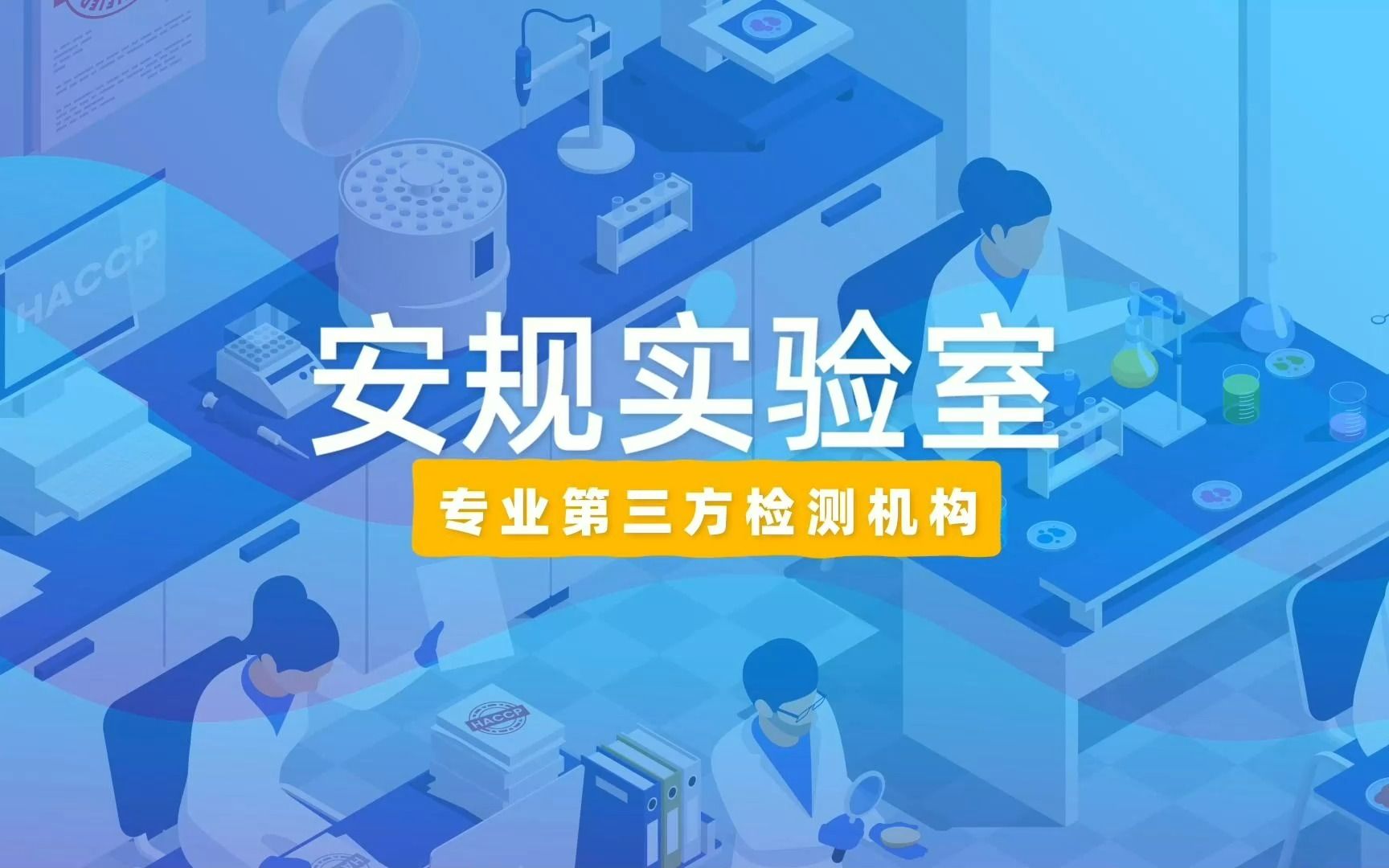 第三方安规实验室检测机构