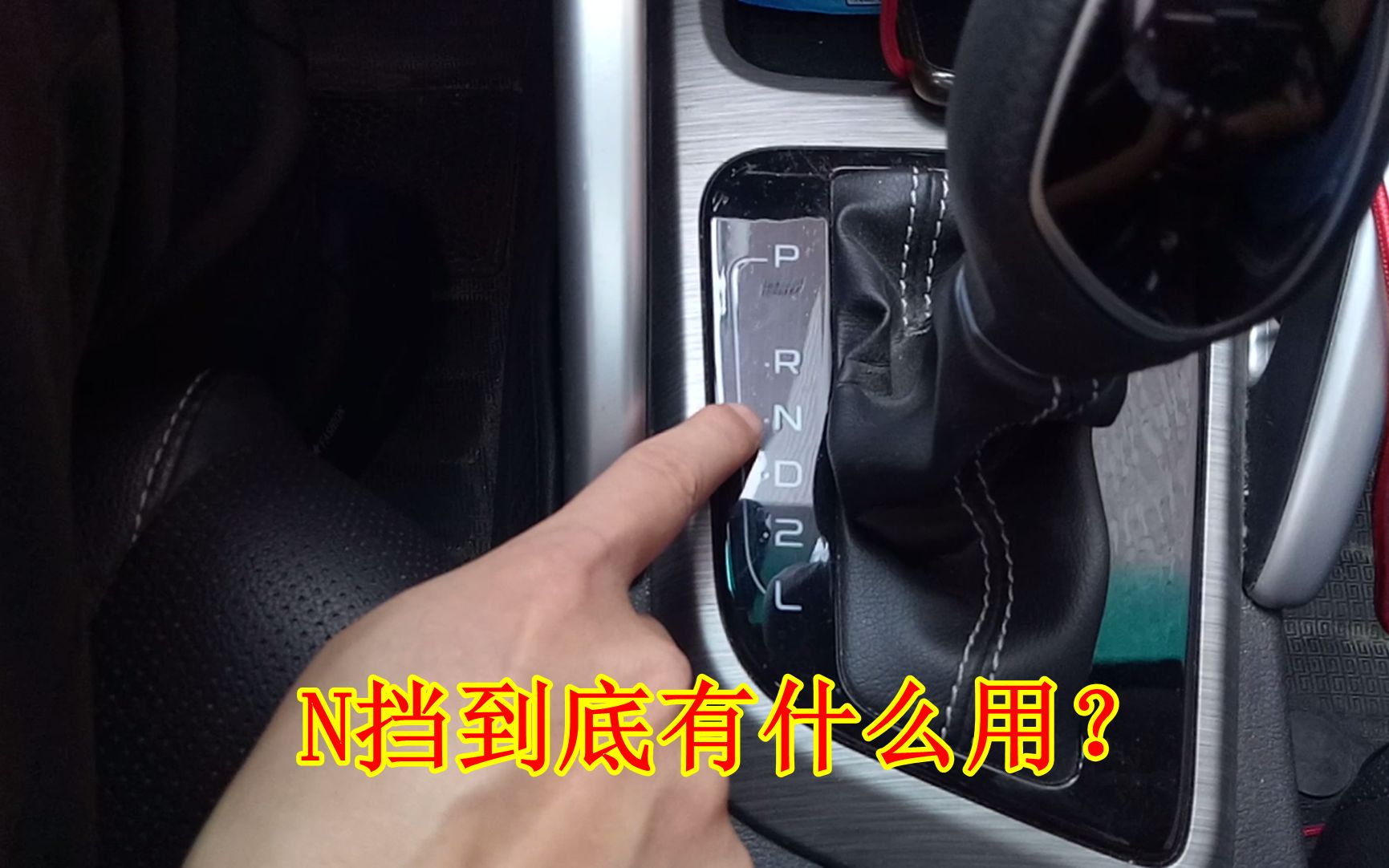 自动挡车型的N挡到底有什么用?好多新手搞不懂,别再当成摆设了