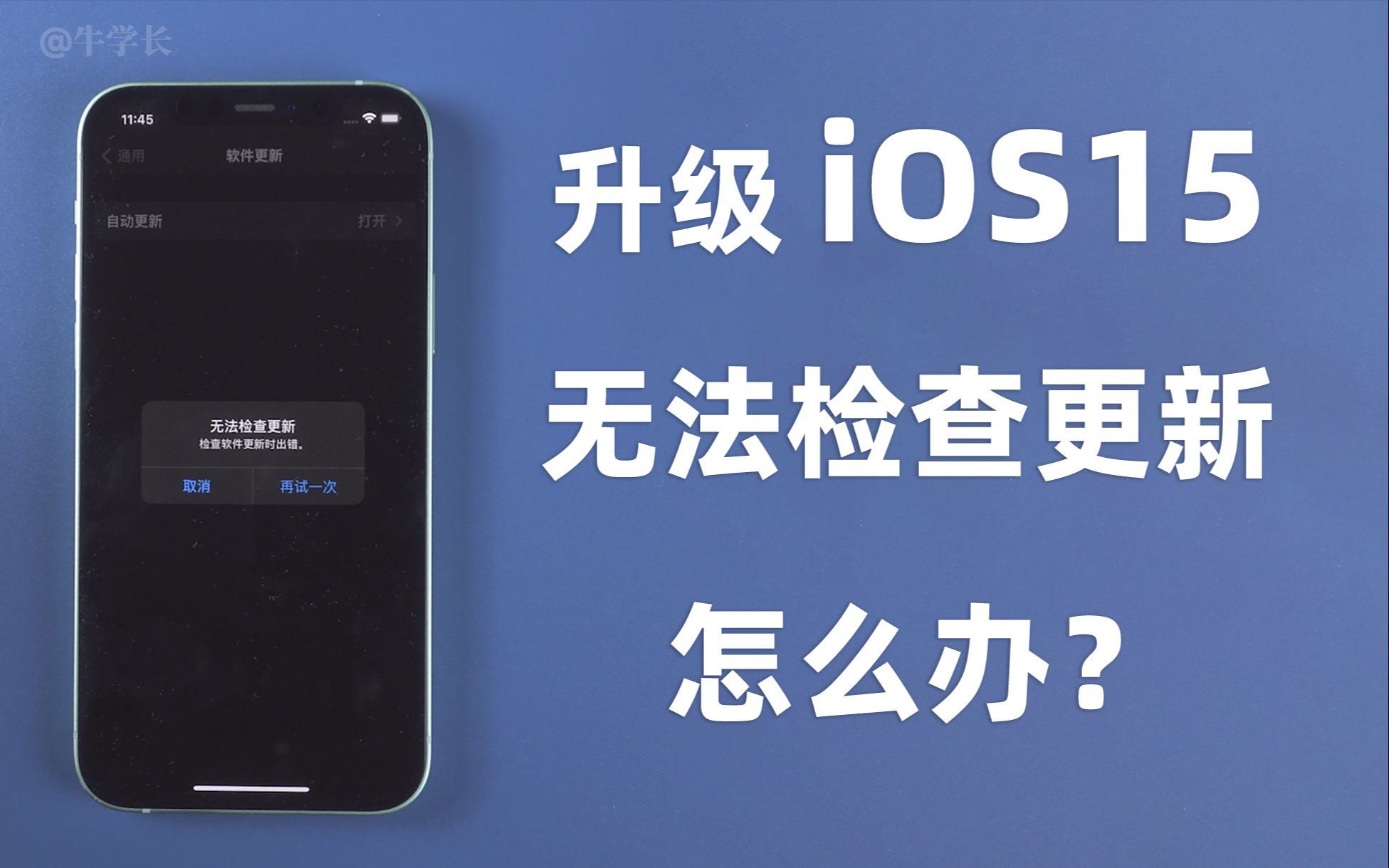 iPhone12/11更新iOS15提示「无法检查更新」,终于找到原因,3个方法...