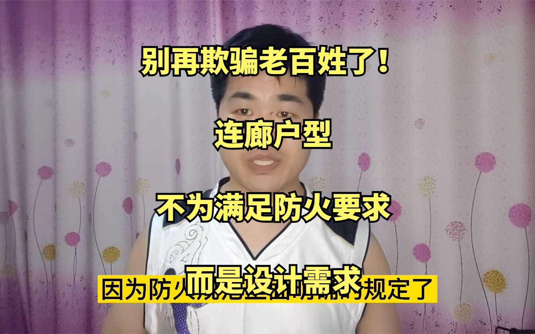 连廊户型,别再骗老百姓了!你不是为满足防火要求,而是设计需要