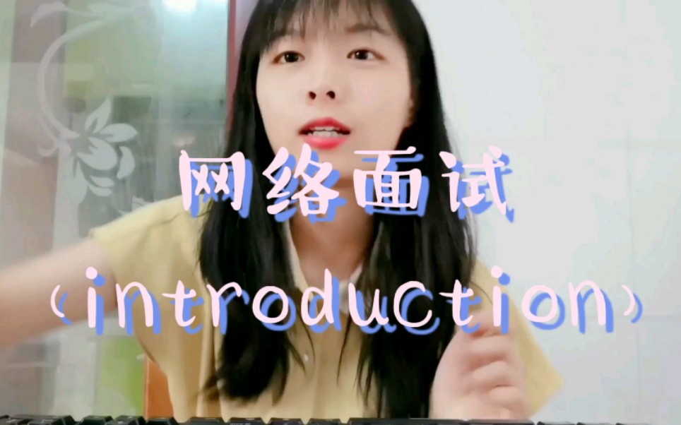 网络复试:上岸学姐手把手带你线上面试-自我介绍