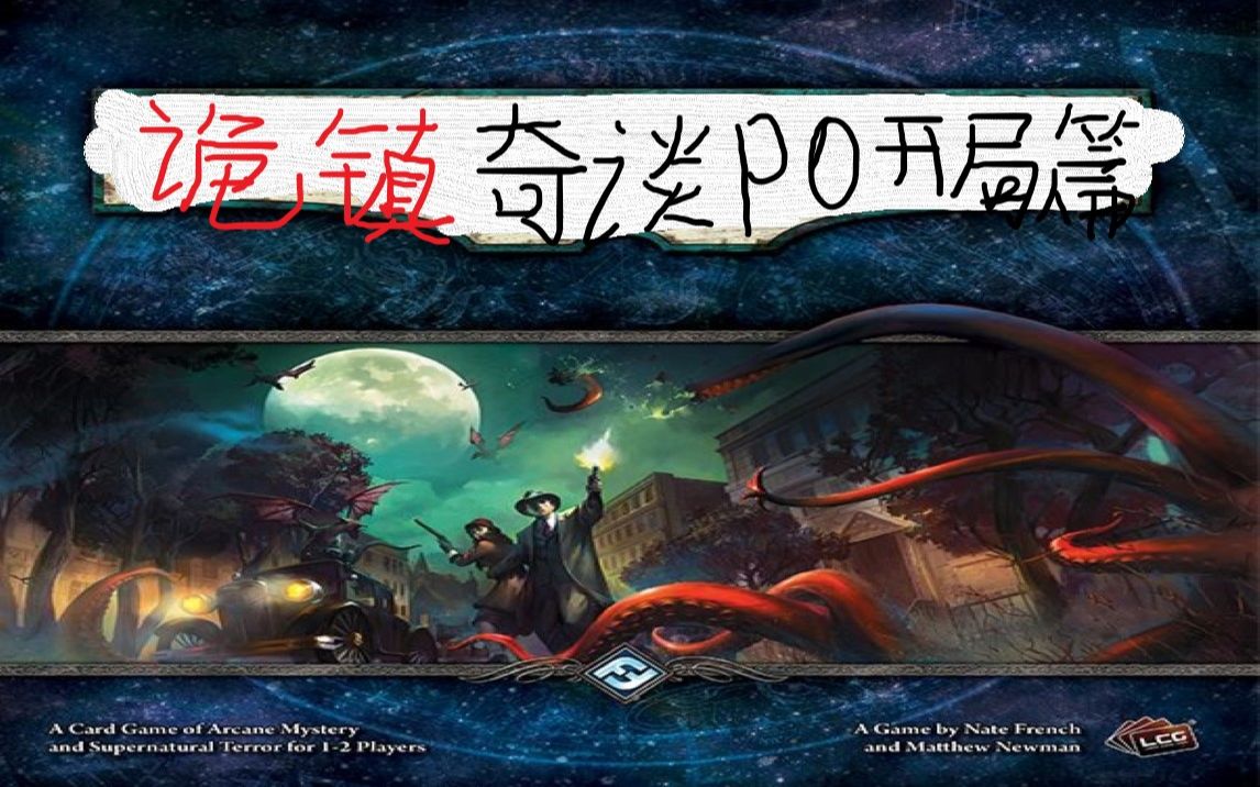 桌游模拟器之《诡镇奇谈》P0 开局设置以及游戏基本操作流程