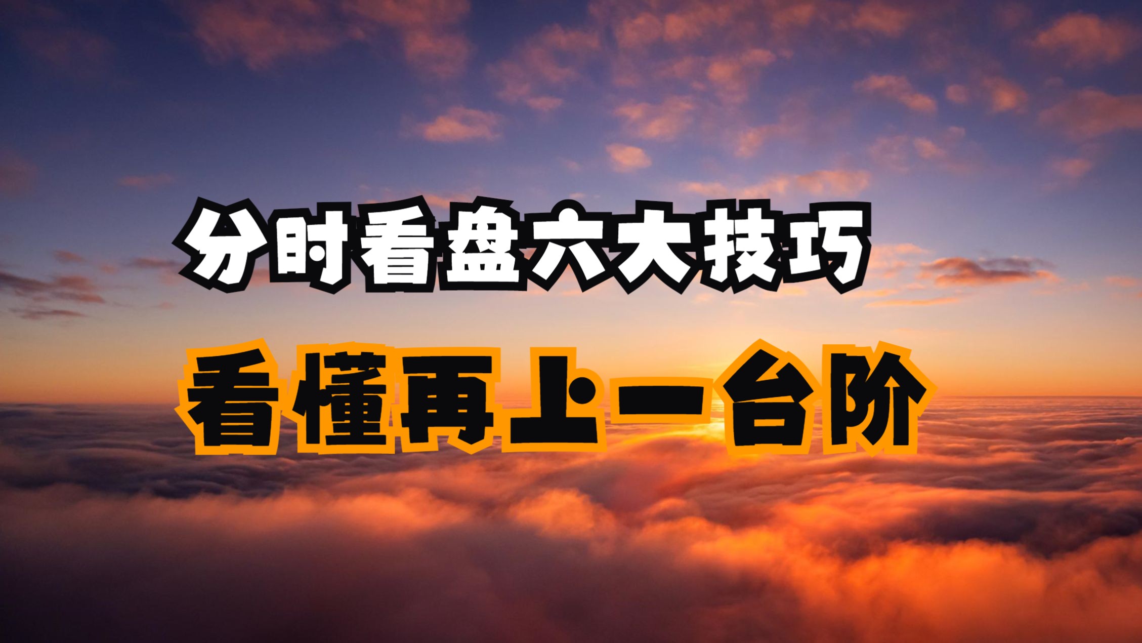 分时图看盘技巧,看懂这6个经典动作!技术再上一台阶!