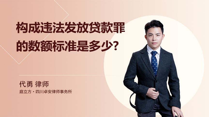 构成违法发放贷款罪的数额标准是多少