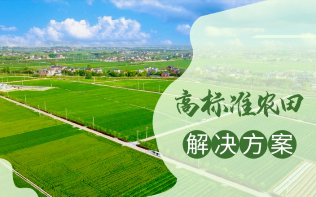 成都都城仪器高标准农田建设解决方案