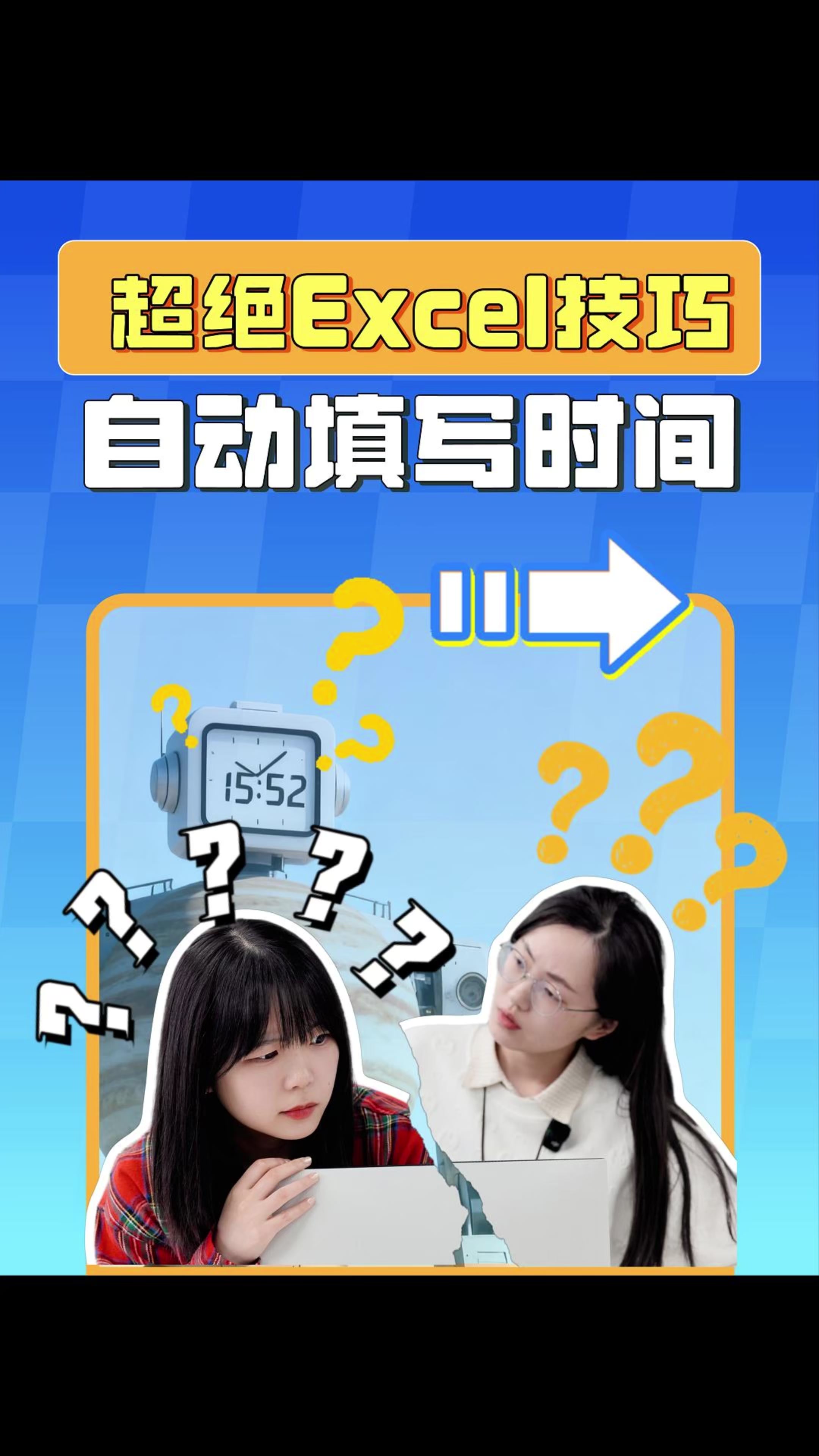 填写表格自动生成填写时间!工作太简单了! #办公技巧 #Excel #搞笑 #...