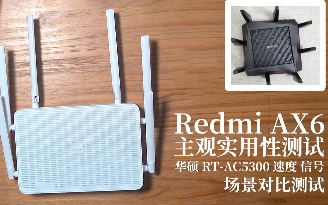 小米Redmi AX6主观实用性测试-华硕RT-AC5300速度信号场景对比测试