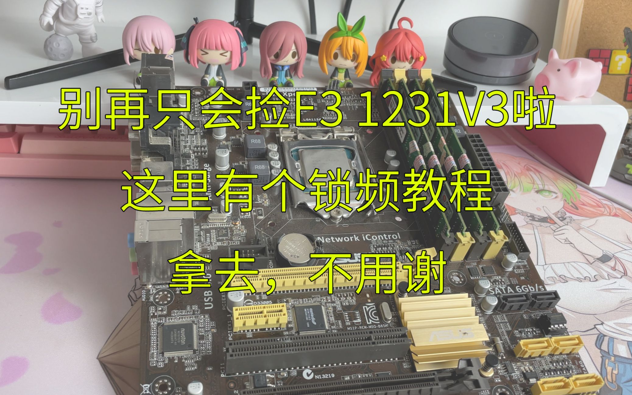 【教程】H81/B85平台如何锁E3V3全核最大睿频,I5和I7都可以用~