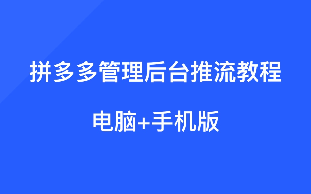 快卖卖-拼多多管理后台推流教程(电脑+手机)版