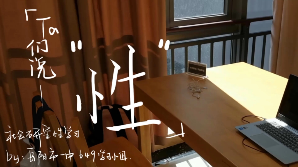高一学生性教育主题社会研究性学习记录采访