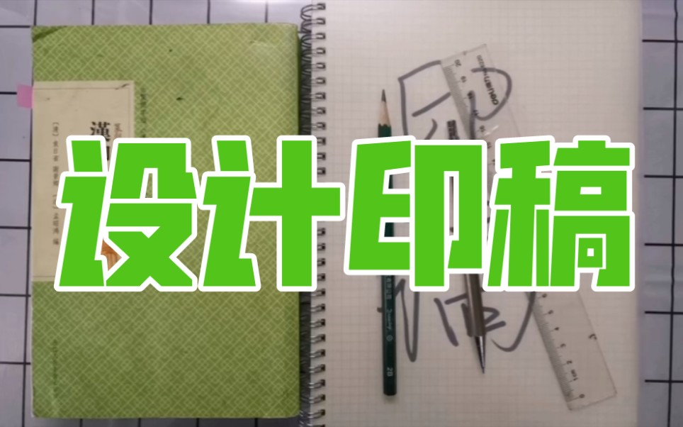 书法篆刻印稿设计过程—浮生若梦