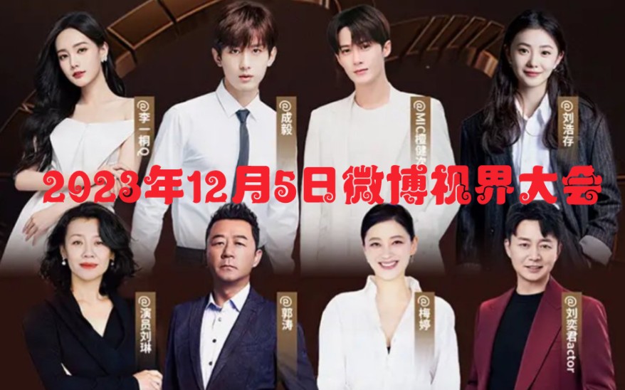 2023年12月5日微博视界大会红毯+内场直播&纯享舞台合集 嘉宾有:...