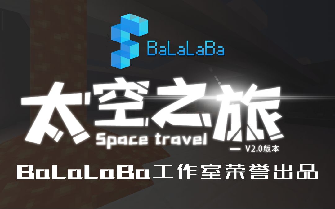 我的世界《太空之旅2》地图宣传片【BaLaLaBa工作室】
